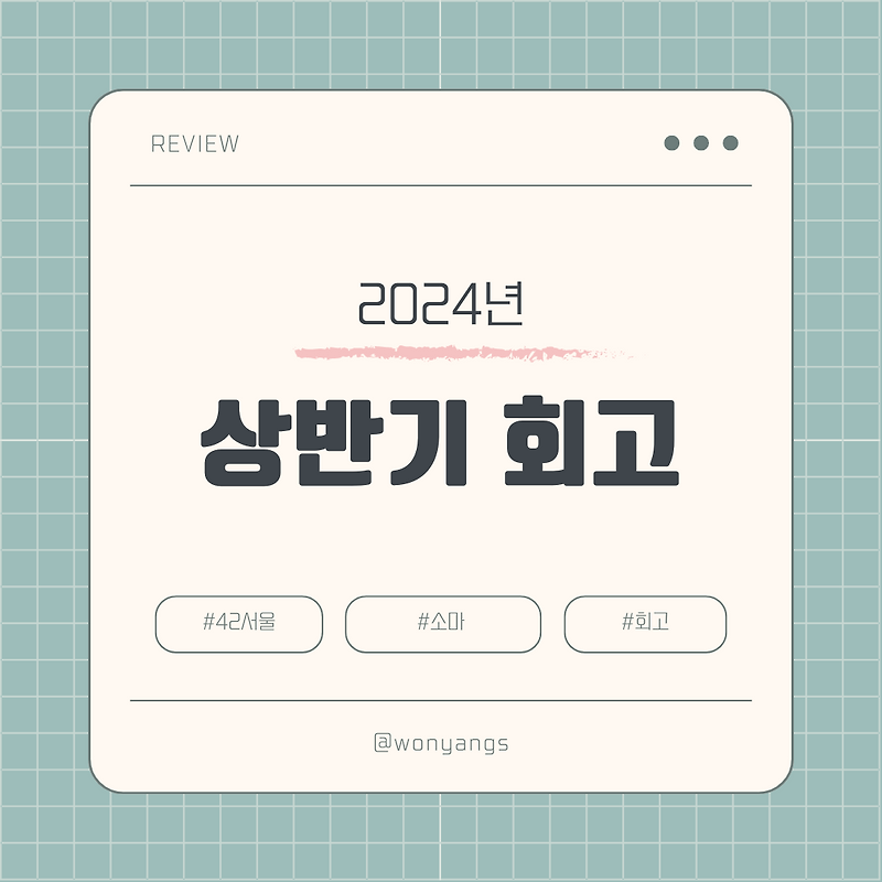 2024년 상반기 회고