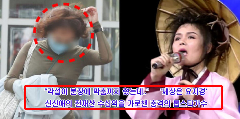 “각설이 분장에 막춤까지 췄는데 ” ‘세상은 요지경 신신애의 전재산 수십억을 가로챈 충격의 톱스타가수