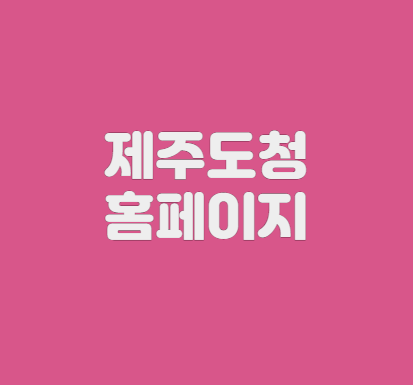 제주도청 홈페이지 (www.jeju.go.kr/)