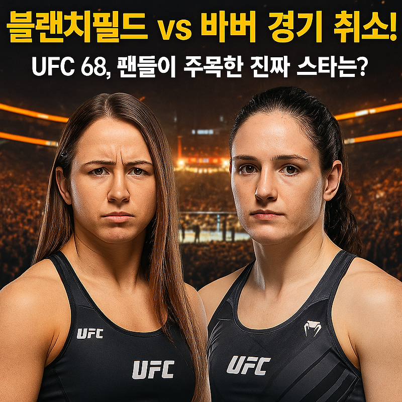 블랜치필드 vs 바버 경기 취소! UFC 68, 팬들이 주목한 진짜 스타는?