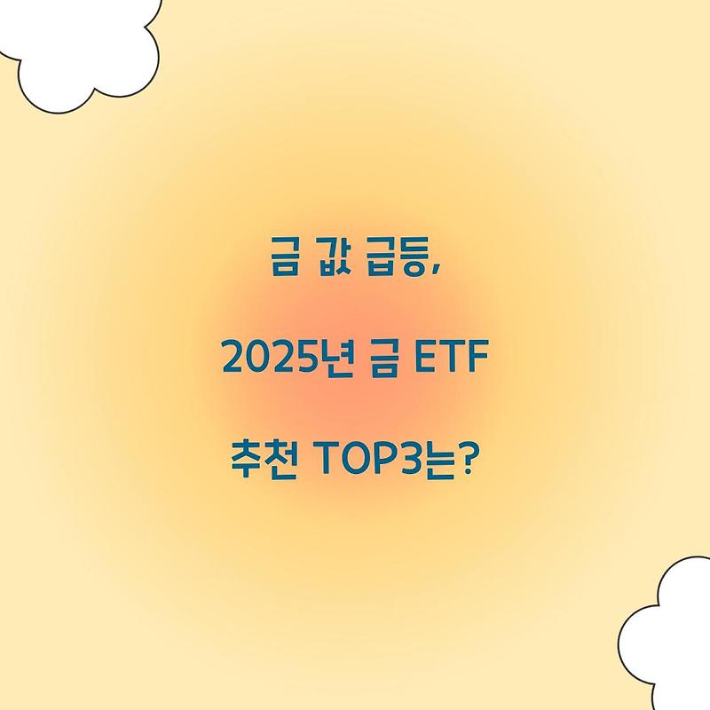 금 값 급등, 2025년 금 ETF 추천 TOP3는?