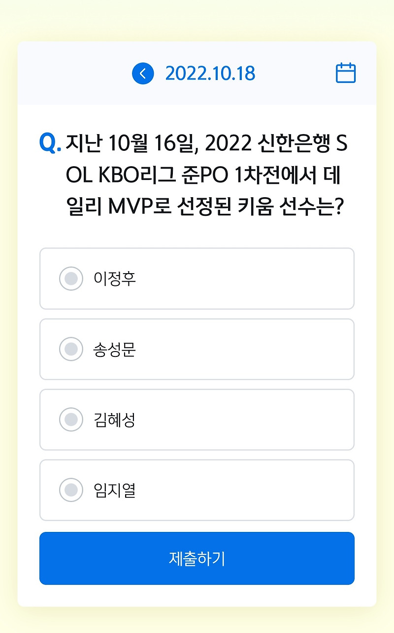 신한쏠 쏠야구퀴즈 10/18(화) 지난 10월 16일, 2022 신한은행 SOL KBO리그 준PO 1차전에서 데일리 MVP로 선정된 키움 선수는
