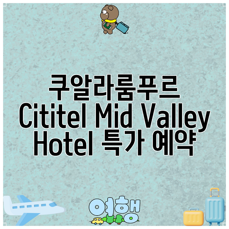 쿠알라룸푸르 Cititel Mid Valley Hotel 특가 예약