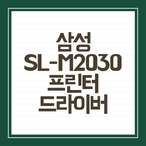 삼성 SL-M2030, SL-M2030W 프린터 드라이버 다운로드 및 설치방법