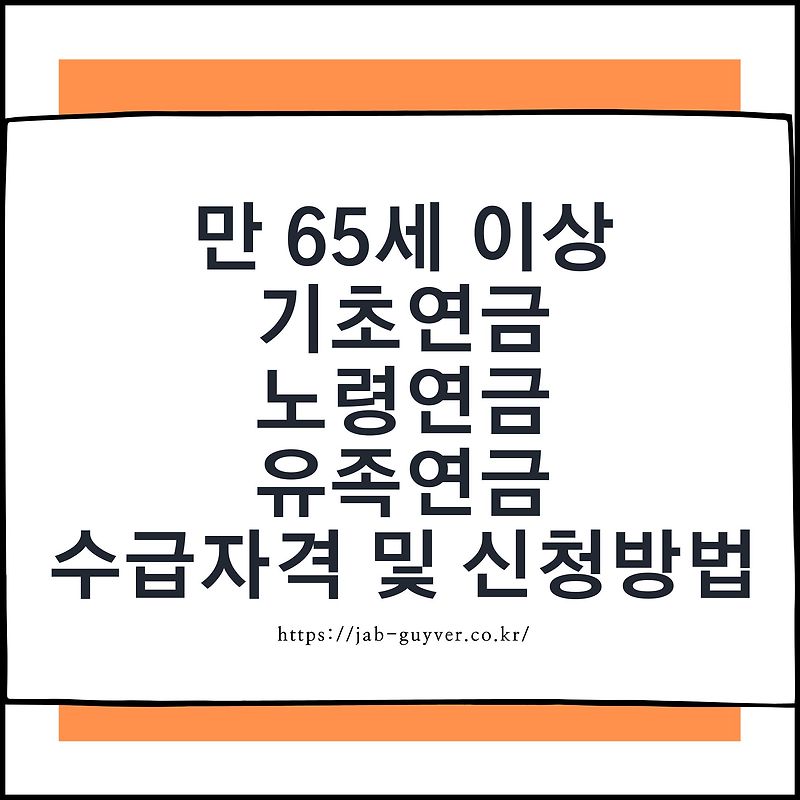 65세 공무원 유족연금 기초연금 노령연금 수급자격 및 신청방법 2023년
