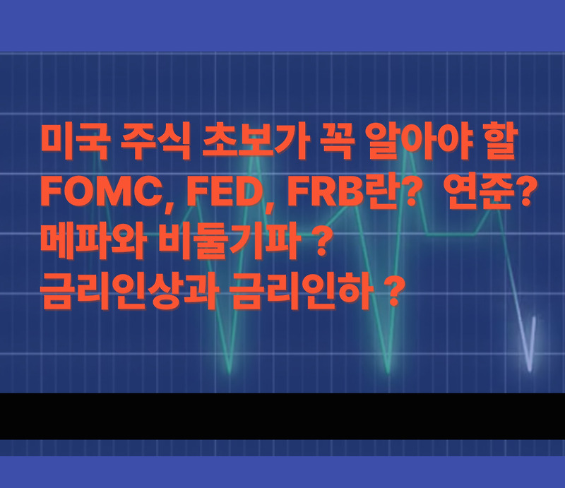 “미국 주식 용어 FOMC, FED, FRB란? 금리 인상과 인하? 그리고 메파와 비둘기파?