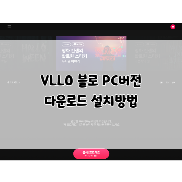 VLLO 블로 PC버전 다운로드 설치방법 - 당신만모르는것들