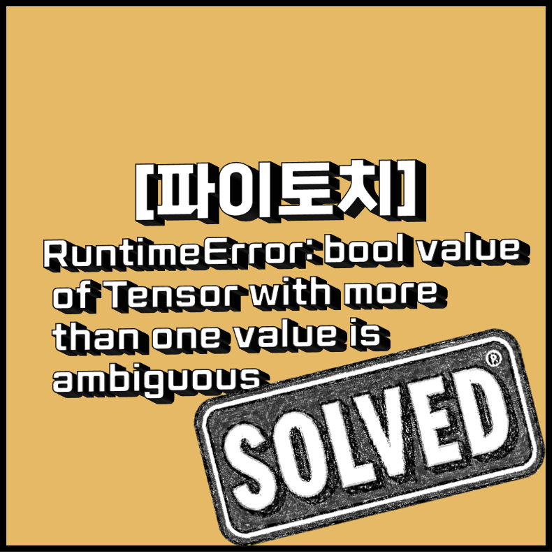 [Pytorch] RuntimeError: bool value of Tensor with more than one value is ambiguous
