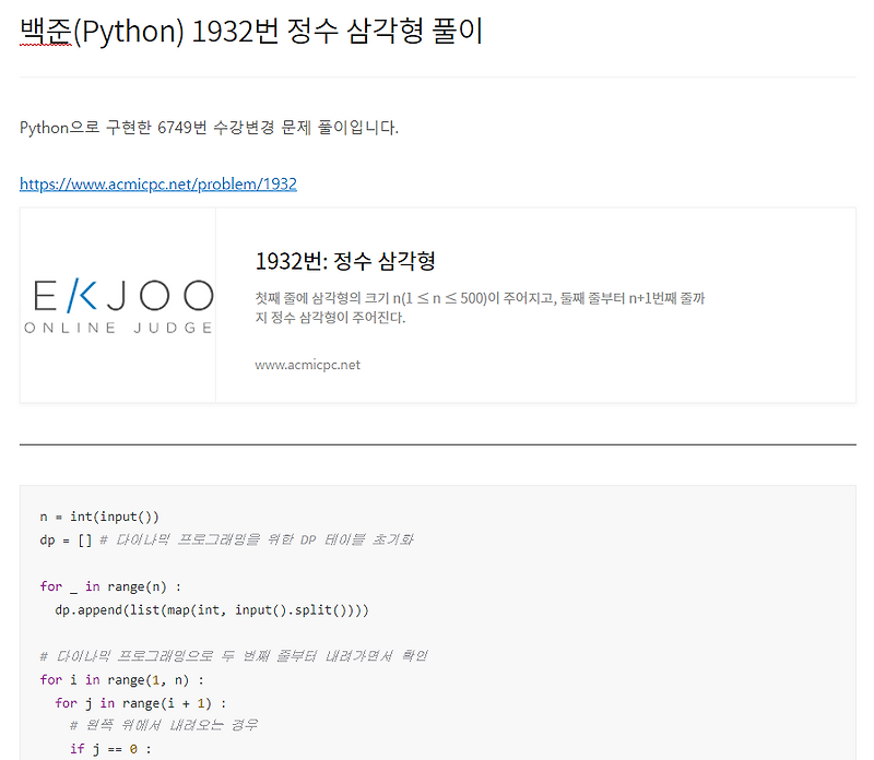 백준(Python) 1932번 정수 삼각형 풀이