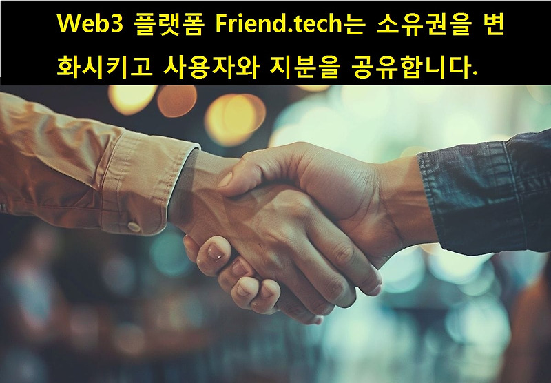 Web3 플랫폼 Friend.tech는 소유권을 변화시키고 사용자와 지분을 공유합니다.