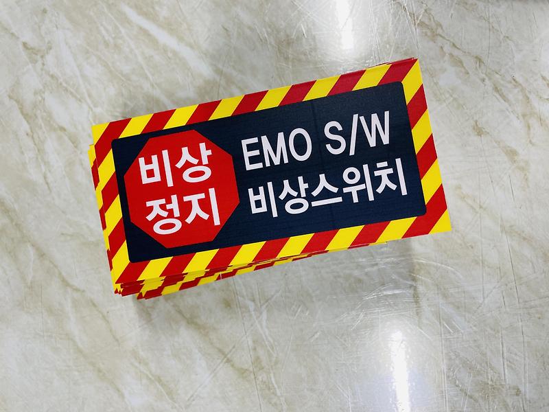비상정지 emo sw 비상스위치 스티커 표지판 자석 231228
