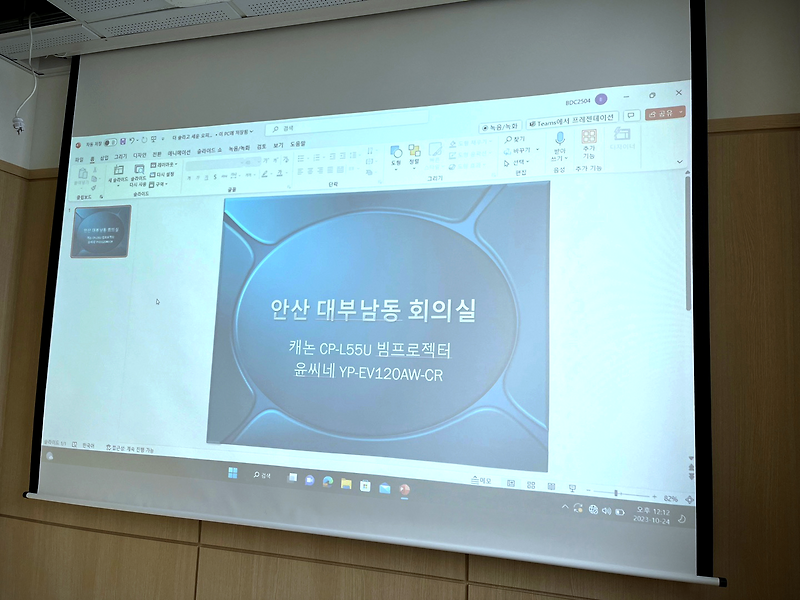 회의용 빔프로젝터 설치 - 안산 대부남도 업체 회의실 / 캐논 CP-L55U + 전동스크린 120인치 설치