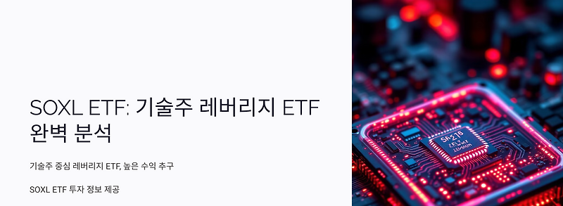SOXL ETF: 기술주 레버리지 ETF 완벽 분석 :: kario