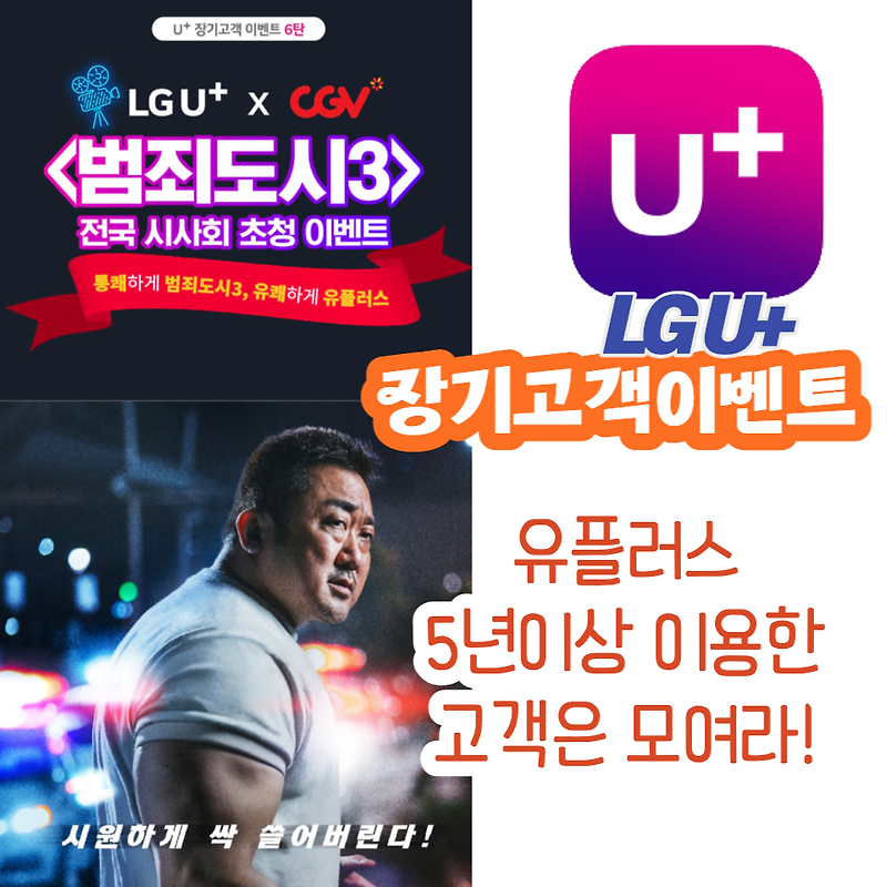 LG유플러스 장기고객 이벤트 - 범죄도시3 시사회 초청권 응모