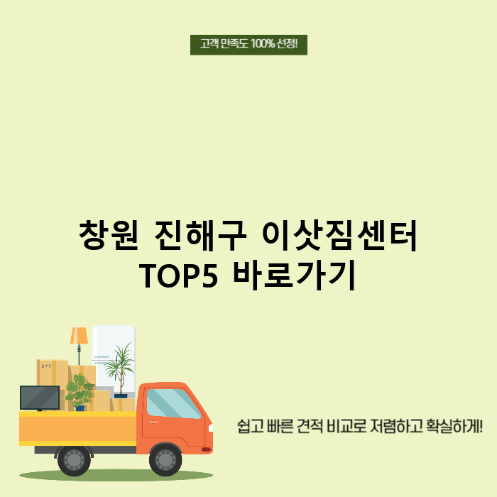 창원 진해구 이삿짐센터 포장이사 비교 추천 바로가기 후기 Top5 추천하는곳 잘하는곳