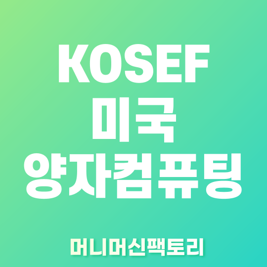 KOSEF 미국양자컴퓨팅 ETF, 키움 KIWOOM 5분만에 완판 실화?