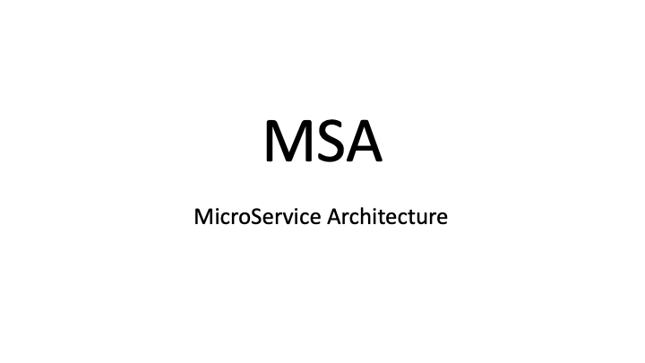 MSA(MicroService Architecture) :: 충분히 쌓여가는