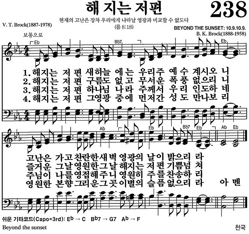 찬송가 238장 해 지는 저편 #가사/악보 JPG/PDF/PPT