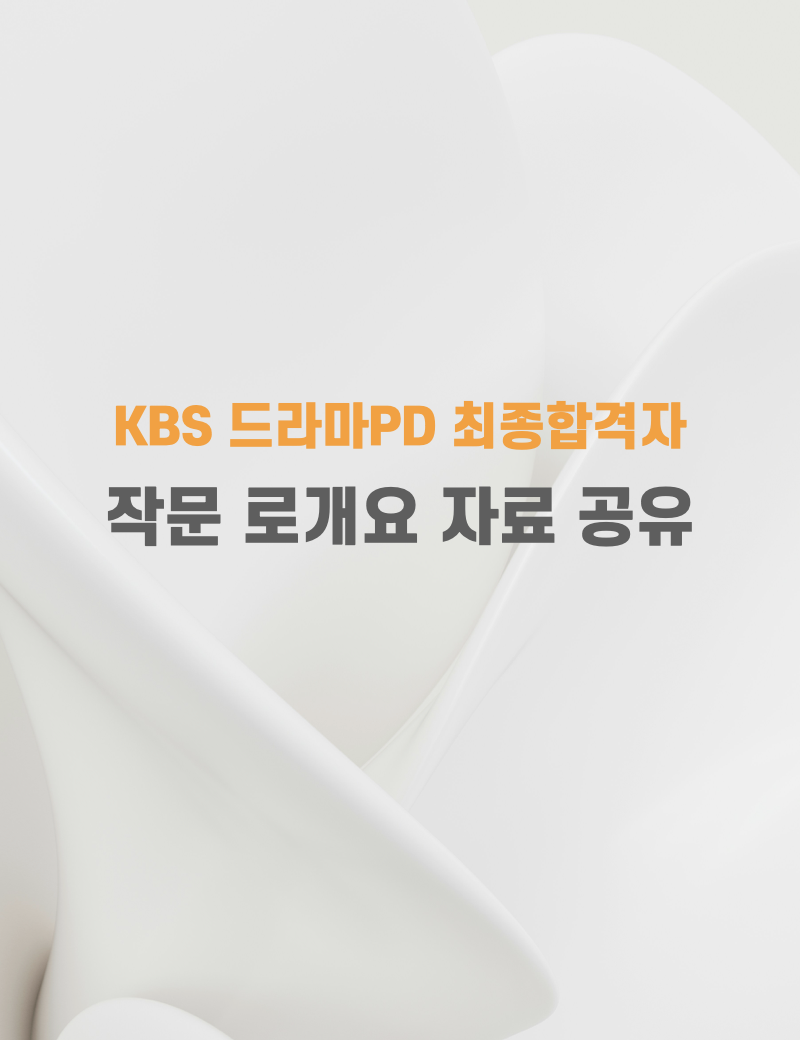 KBS 드라마PD 최종합격자 작성 로개요 공유 | KBS, SBS, tvN, 채널A 언시 공채 필기 준비