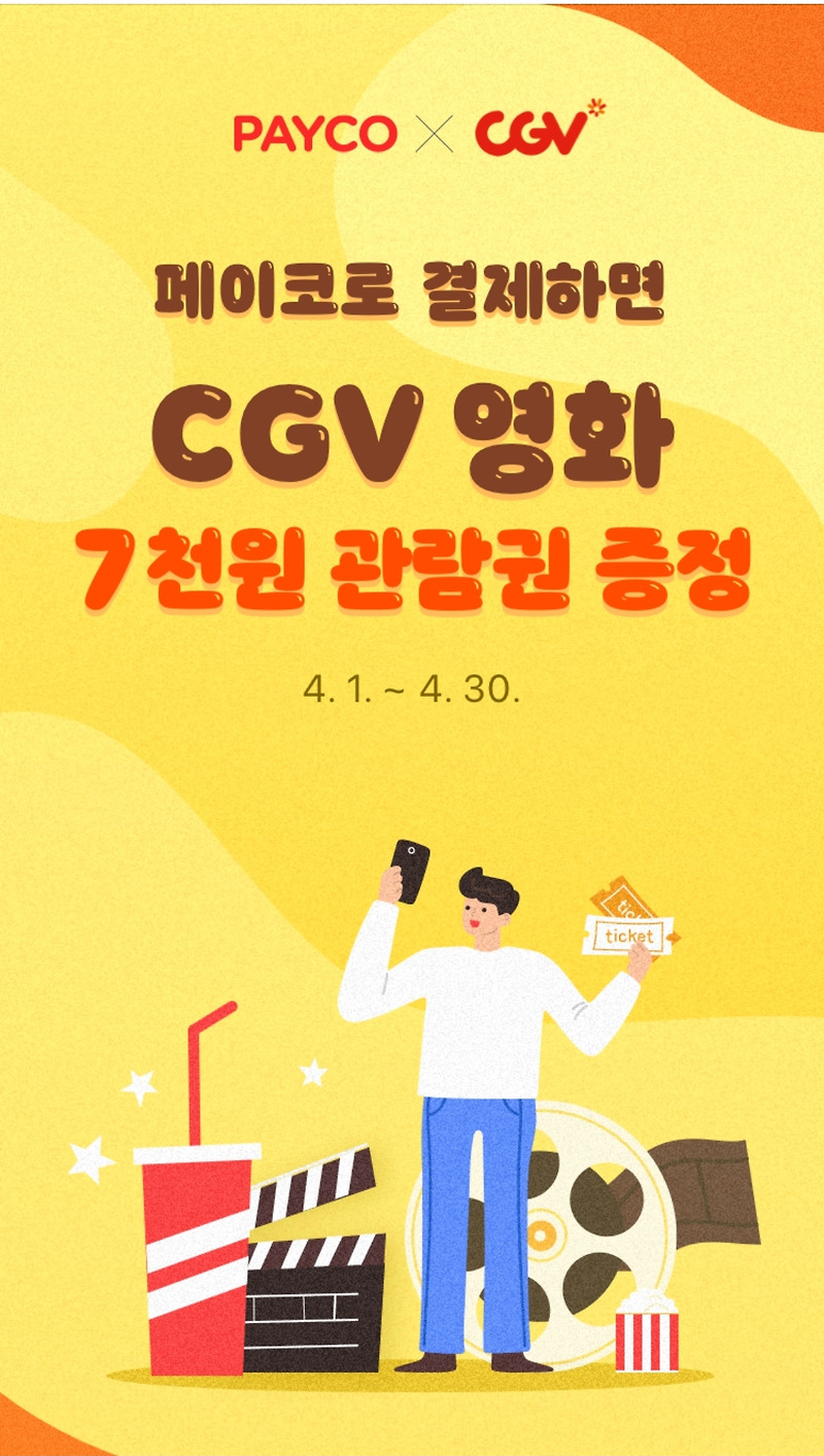 [페이코] CGV 7천원 관람권 :: 매일매일 핫딜