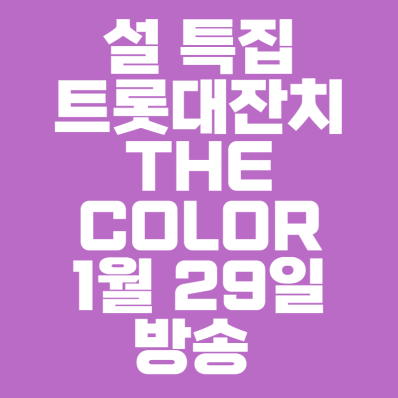 설 특집 트롯대잔치 THE COLOR 1월 29일 방송