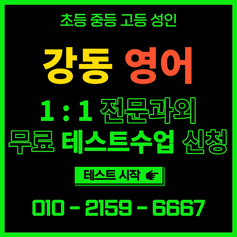 강동 둔촌동 영어회화 성인 고등 초등 중등 둔촌 아이엘츠 토익 토플 오픽 파닉스 화상영어 원어민 영어 회화 어린이 유아 영어 독학 왕초보 초보 초급 중급 고급 기초 심화