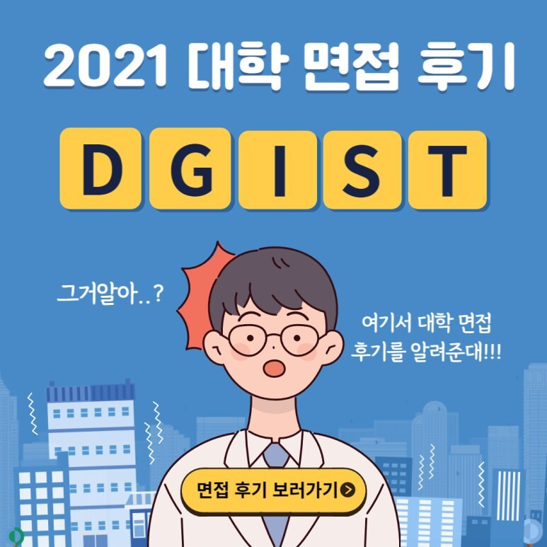 2021 대학별 면접 후기 - DGIST