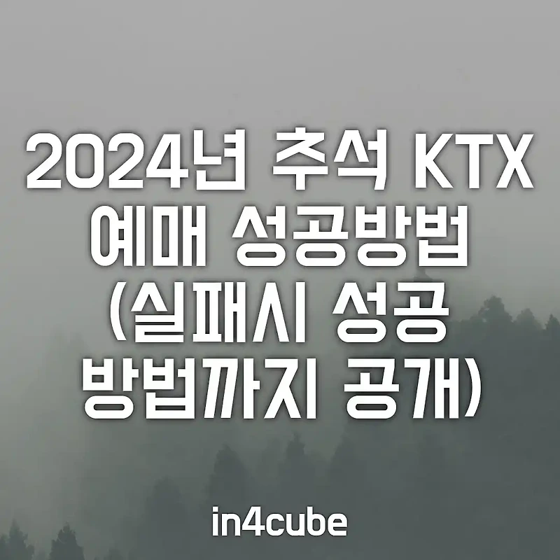 2024년 추석 KTX 예매 99% 성공하는 최신 방법 (예매 실패시 대책 방법까지 공유)