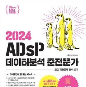 ADsP 38회 기출 변형 [1과목] 문제 풀이 :: ALOHOMORA