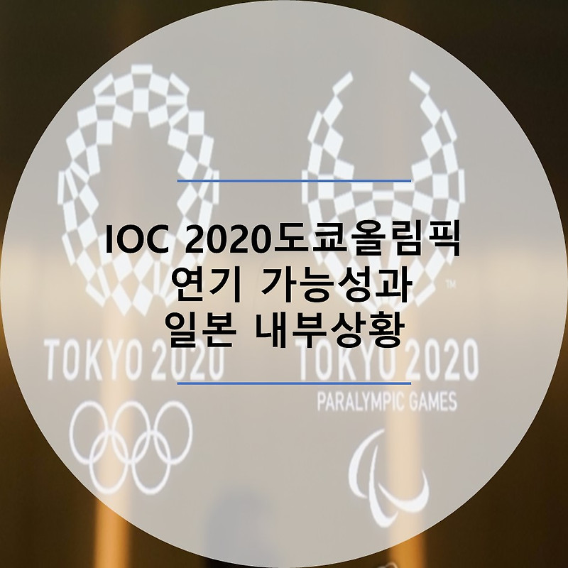 IOC 2020 도코올림픽 연기 가능성 확대와 일본 내부상황