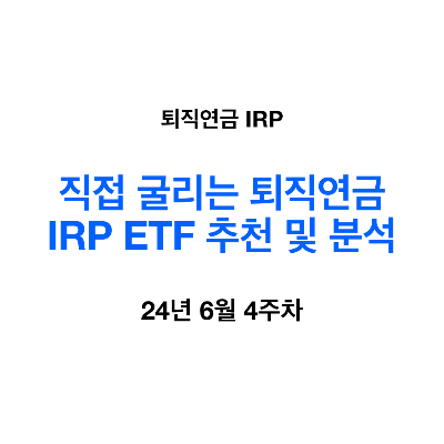 직접 굴리는 퇴직연금 IRP ETF 분석, 투자전 꼭 확인 필요한 6월 마지막 주차 한국 주식시장 현황 리뷰(가장 하락한 산업: 2차 전지산업)