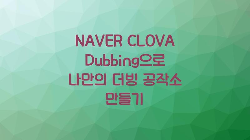 NAVER CLOVA Dubbing으로 나만의 더빙 공작소 만들기