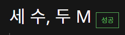 BOJ 2405(세 수, 두 M)풀이