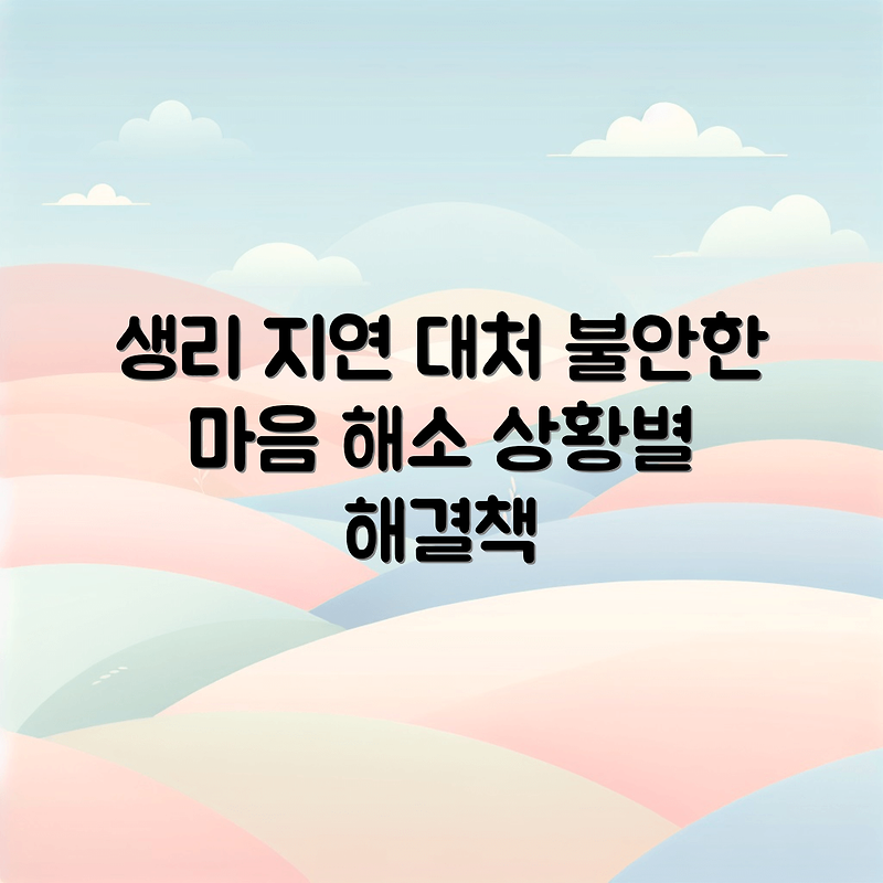 멘strual cycle 지연, 어떻게 대처할까?