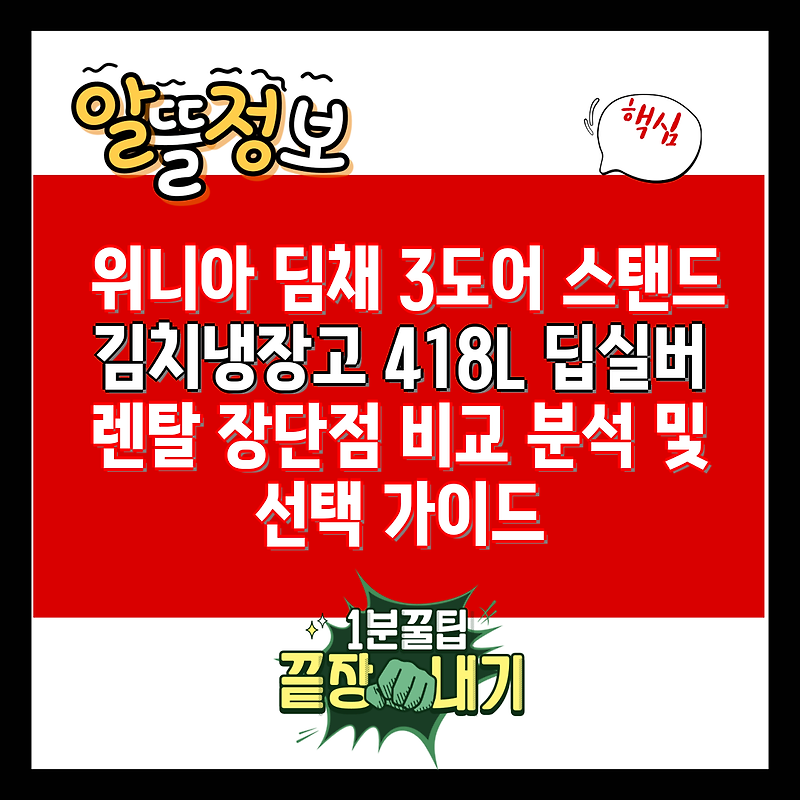 위니아 딤채 3도어 스탠드 김치냉장고 418L 딥실버 렌탈 장단점 비교 분석 및 선택 가이드