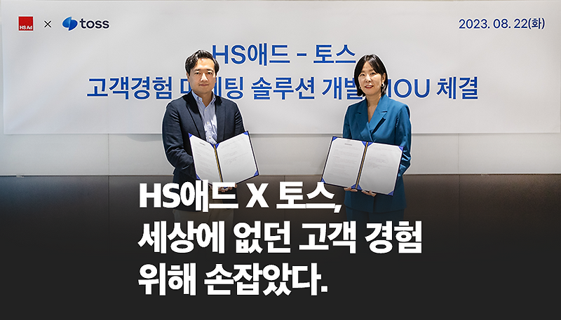 HS애드 X 토스, 세상에 없던 고객 경험 위해 손잡았다. HSAD 공식 블로그 HSADzine
