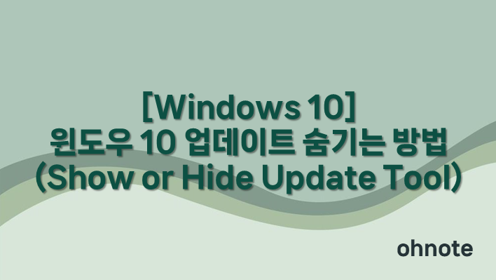 [Windows 10] 윈도우 10 업데이트 숨기는 방법(Show or Hide Update Tool)