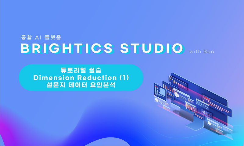 [Brightics AI] Brightics Studio 튜토리얼(Tutorial) 실습 : Dimension Reduction편 (1) 설문지 데이터 요인분석