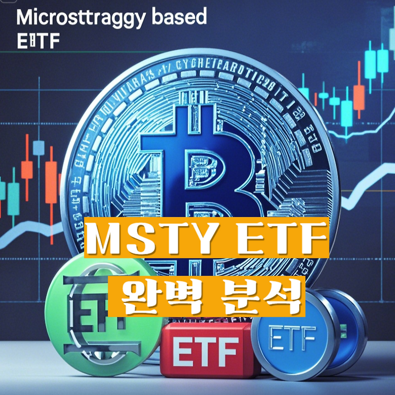 MSTY ETF: 마이크로스트래티지 기반 옵션 소득 전략 펀드 완벽 분석