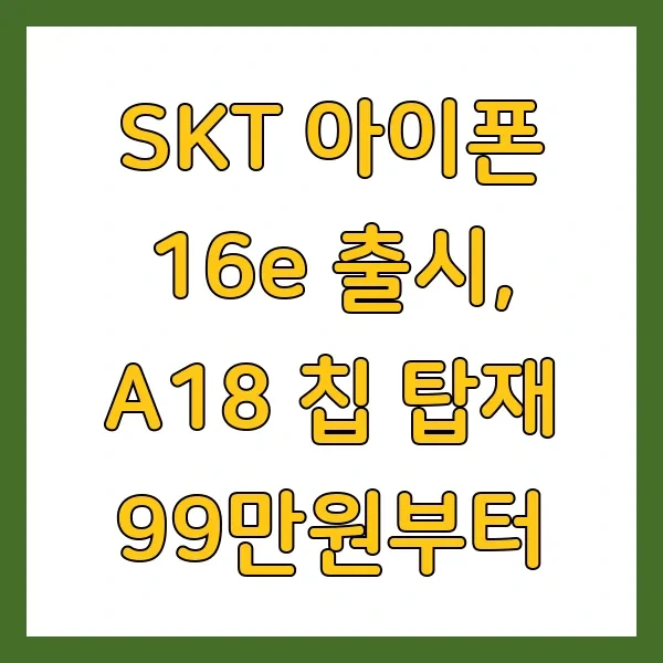 SKT 아이폰 16e 출시, A18 칩 탑재 99만원부터