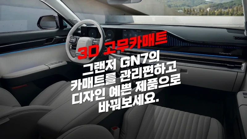 현대 그랜저 GN7 관리편하고 스타일리쉬한 TPE 고무카매트 장착하기