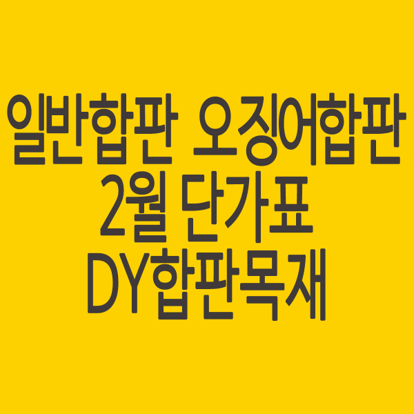 일반합판 오징어합판 가격과 활용법