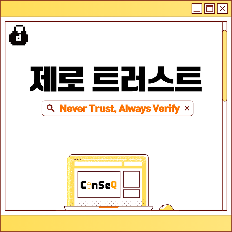 [카드뉴스] 제로트러스트(Never Trust, Always Verify)