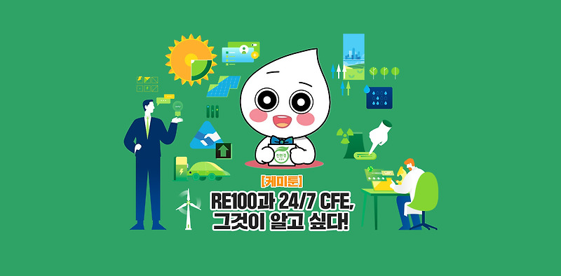[케미툰] RE100과 24/7 CFE, 그것이 알고 싶다!