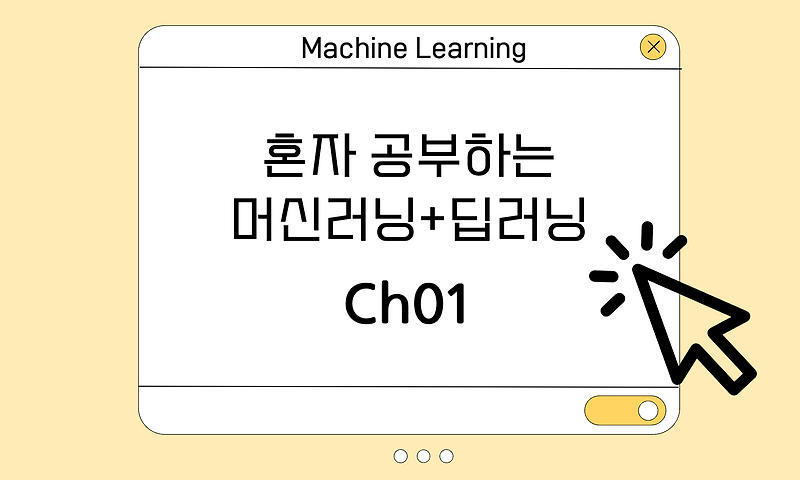 [머신러닝] 혼자공부하는 머신러닝+딥러닝 Ch01 :: leeeun.log