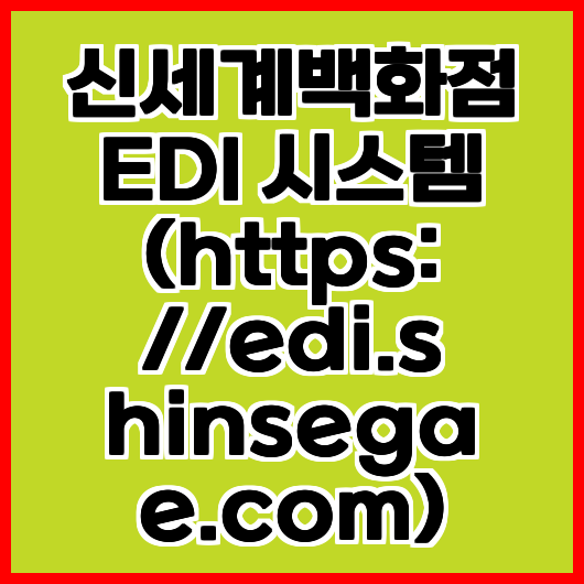 신세계백화점 EDI 시스템 (https://edi.shinsegae.com)