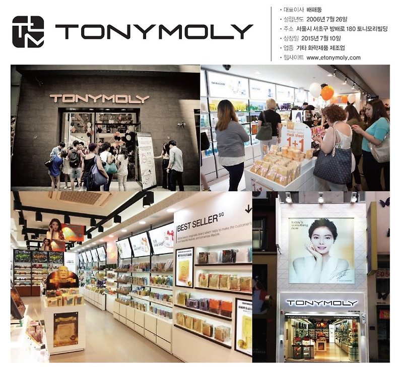 김태훈의 현명한투자자 :: 토니모리 미국 화장품시장 공략 가속화 실적호전 지속 기대감