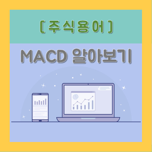 MACD 지표 설정 및 사용법 알아보기