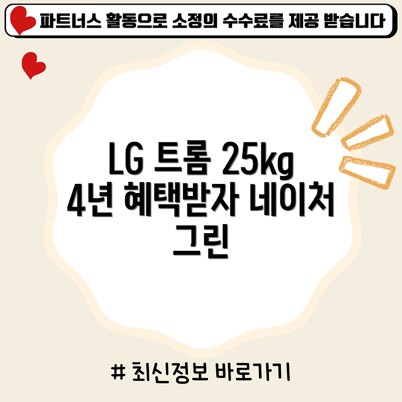 LG 트롬 25kg 네이처 그린 4년 혜택!