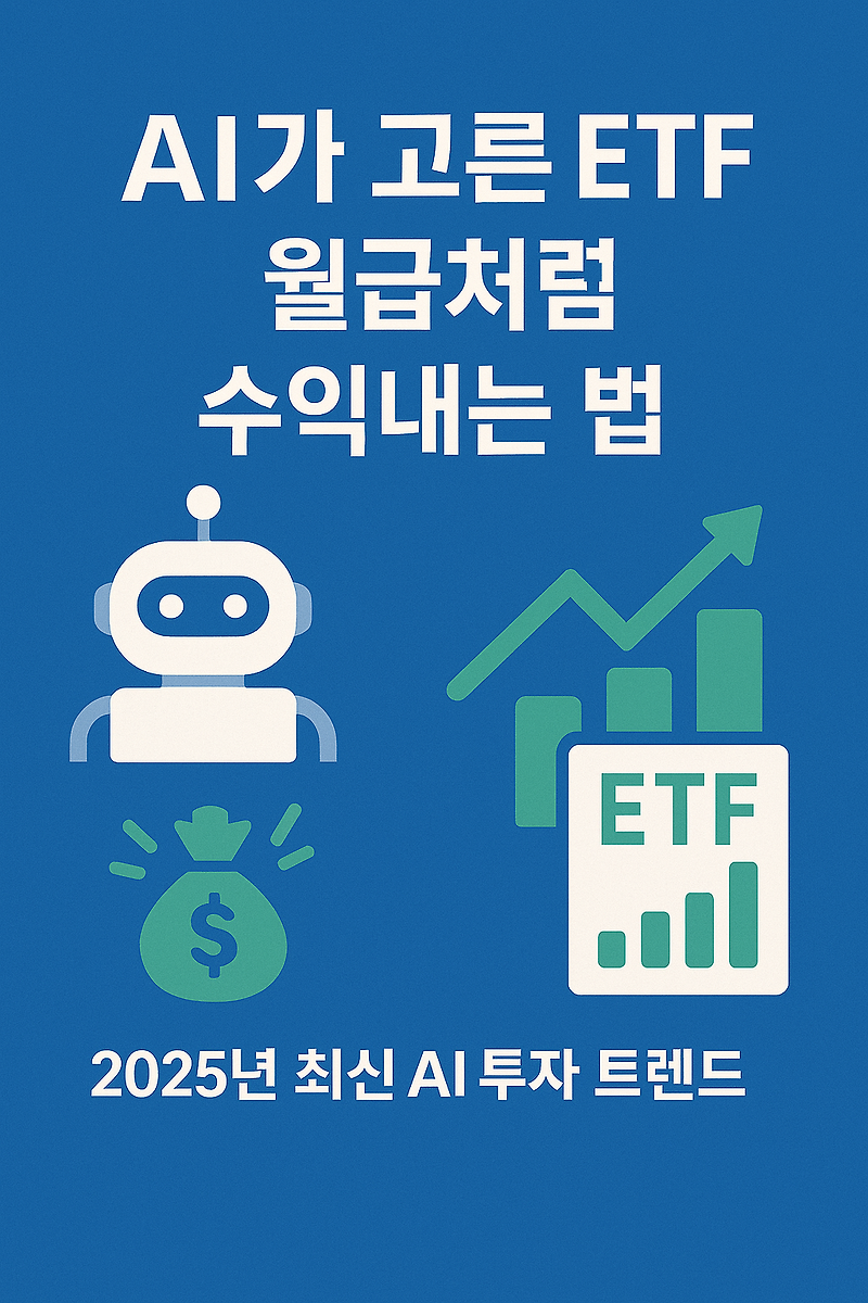 🧠 인공지능이 고른 ETF로 매달 수익 내는 법